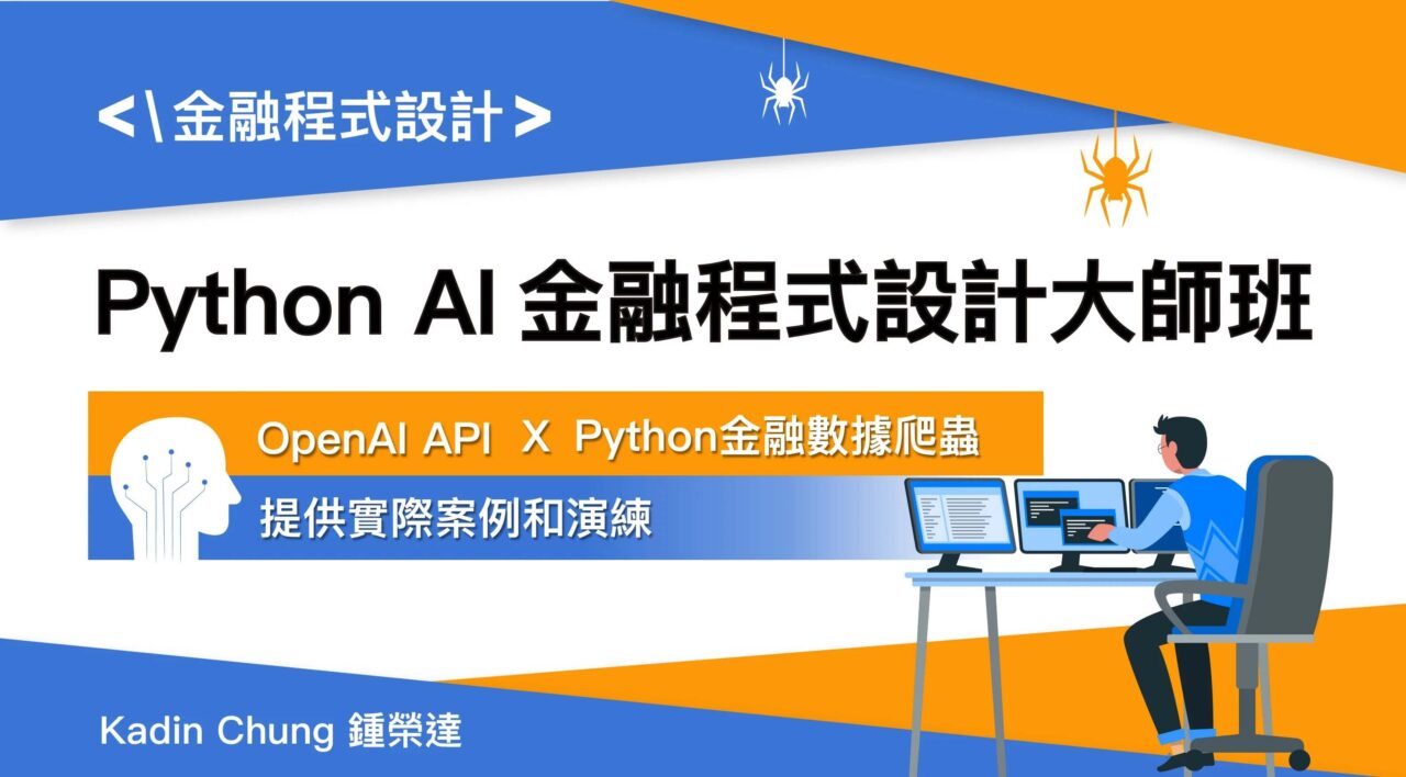 Python AI 金融程式設計大師班 - 串接 OpenAI 開發AI分析師助理
