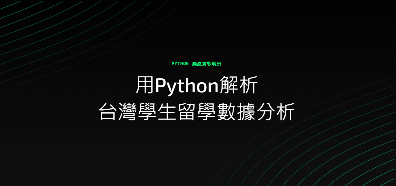 Python 爬蟲實戰範例 用python解析台灣學生留學數據