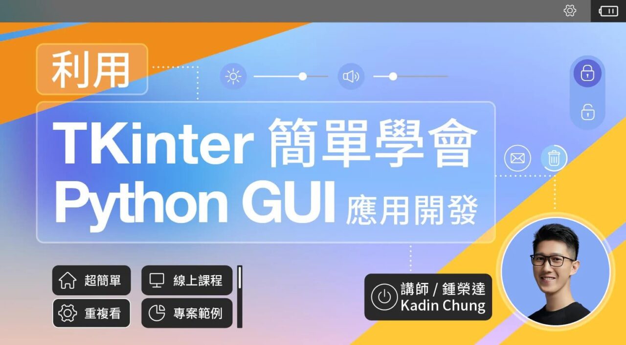 利用 Tkinter 簡單學會 Python GUI 應用開發 - 視窗程式設計